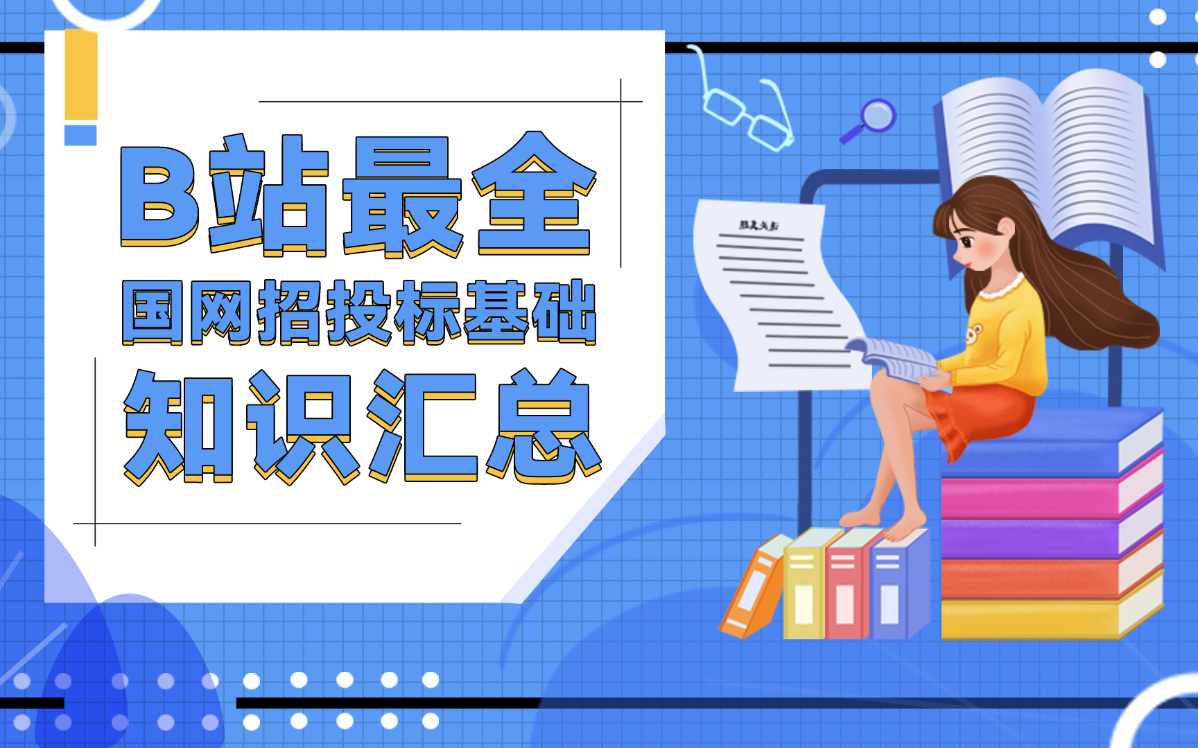 国网招投标基础知识汇总