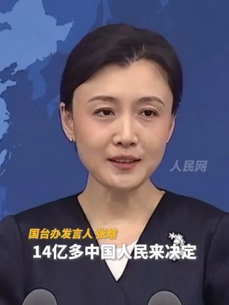 国台办:台湾的前途只能由包括台湾同胞在内的14亿多中国人民来决定!