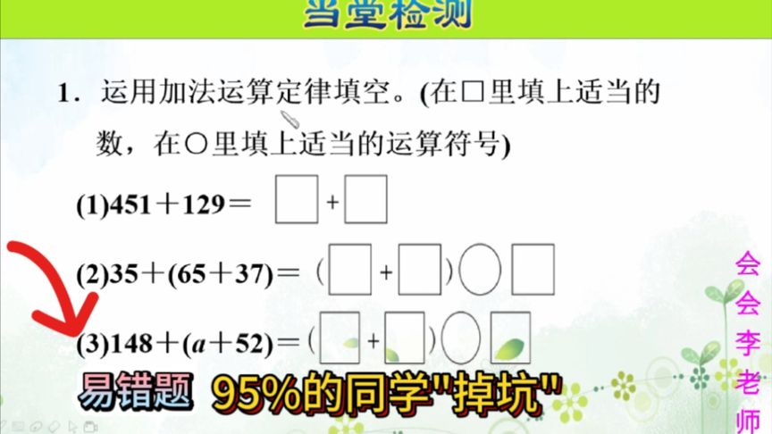 知识巩固习题:加法交换律结合律,第3题95%的孩子看不到“坑点”