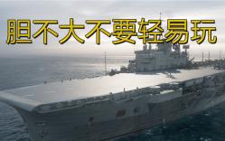 实况第162期【大胆】操作这艘航母两只手不够用!【战舰世界】