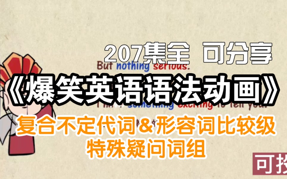 【207集全】《爆笑英语语法动画》复合不定代词&形容词比较级&...