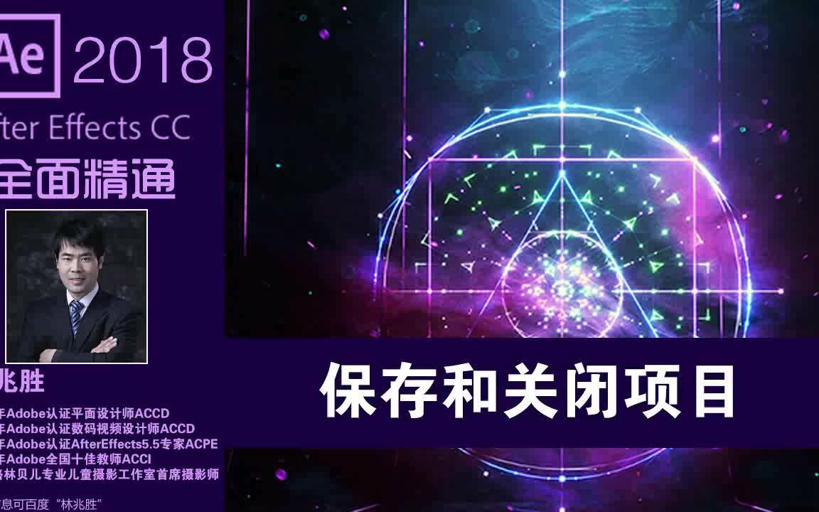 电影特效AE制作视频 AE遮罩文字动画 部落窝AE基础14 保存和关闭项目