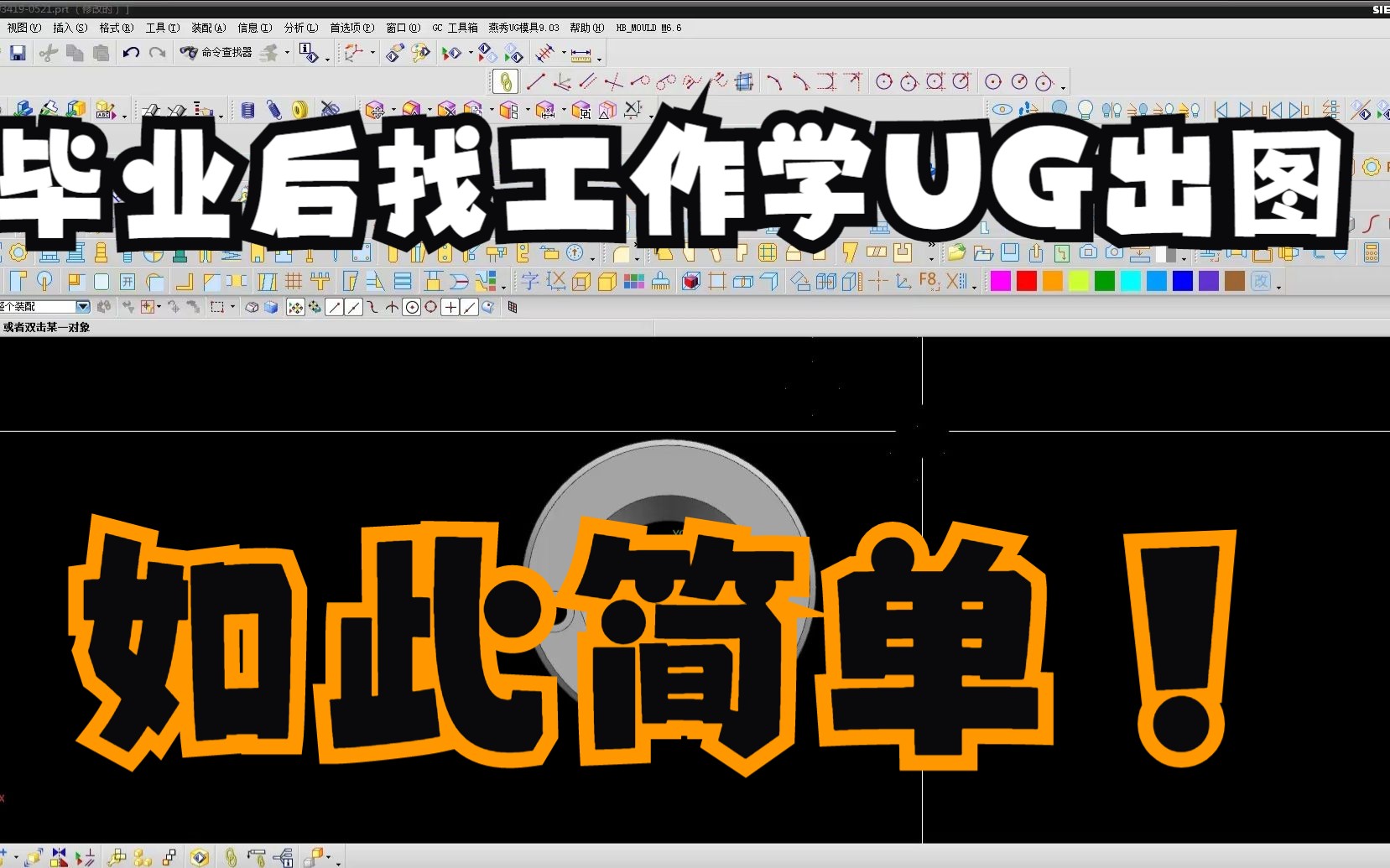 第1节你不知道的UG出图进入2D界面如何摆放视图标注