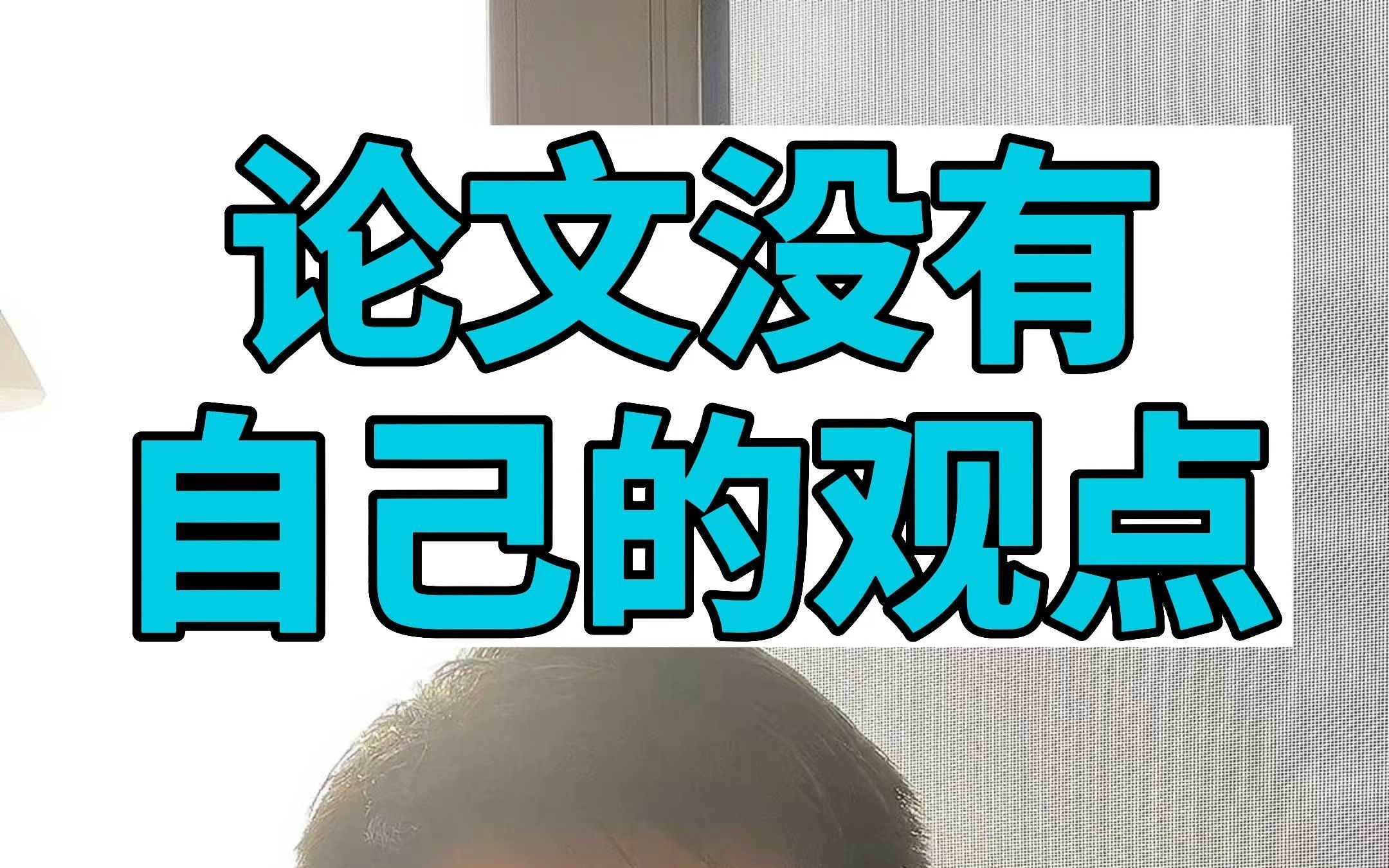 论文没有自己的观点,应该怎么办?