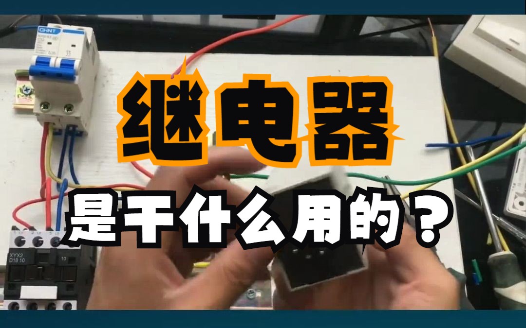 继电器是干什么用的