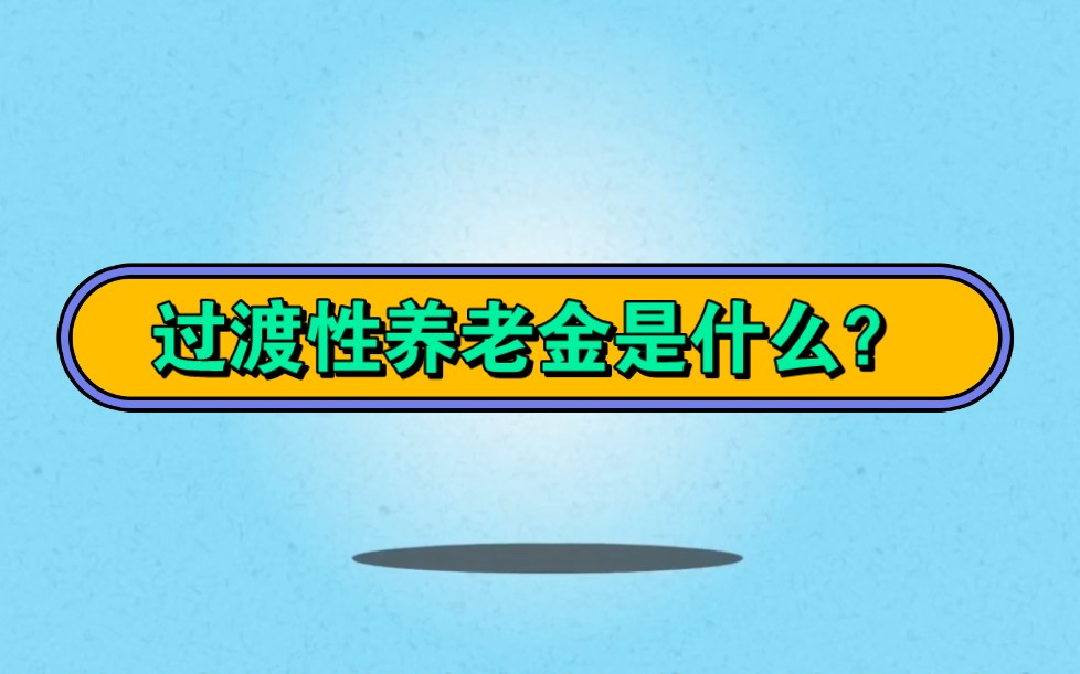 过渡性养老金是什么?24年养老金并轨后事业单位和企退什么区别