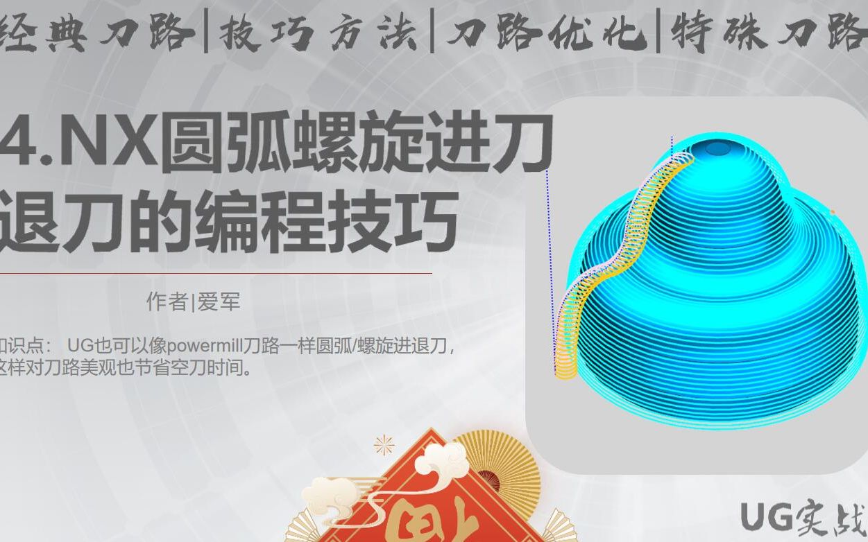 UG数控编程UG实战营NX圆弧螺旋进刀退刀的编程技巧