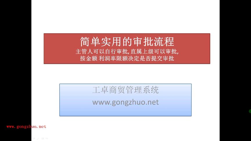 简单实用的审批流程,不影响业务进程