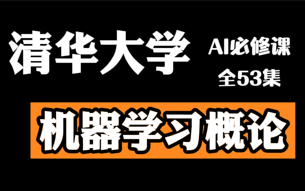 【清华大学—机器学习概论课程】计算机科学与技术系大佬带你恶补!...
