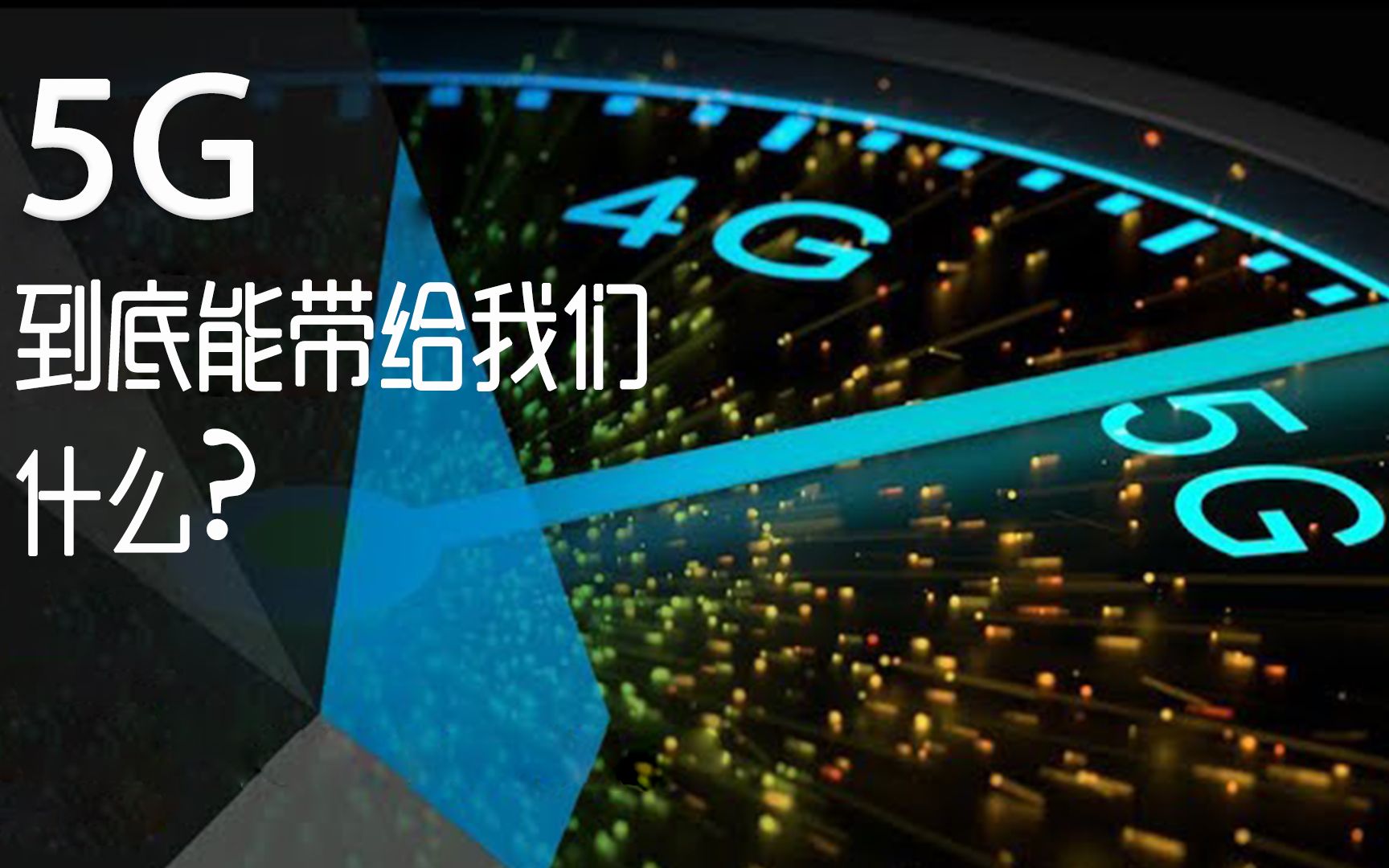 5G到底能带给我们什么?远不仅仅是上网快,它将改变未来