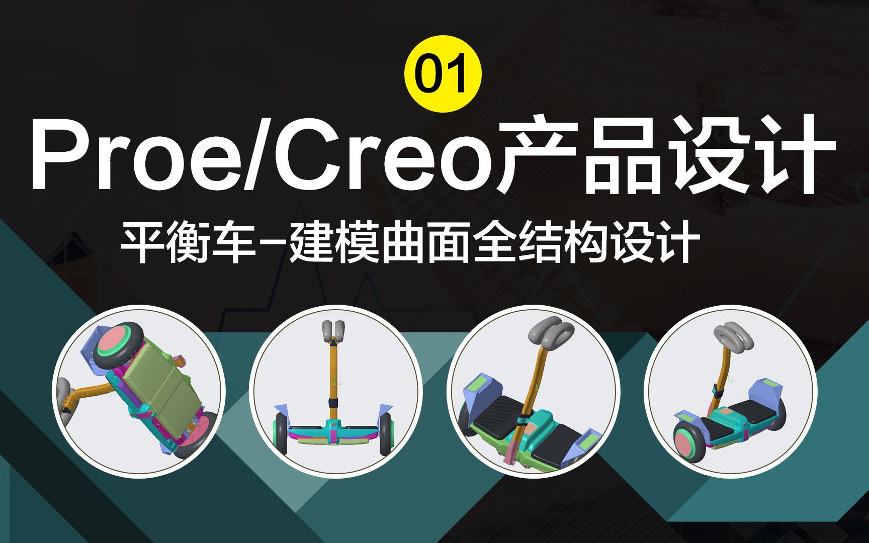 Creo结构设计案例第1讲平衡车-国标及外壳防护等级