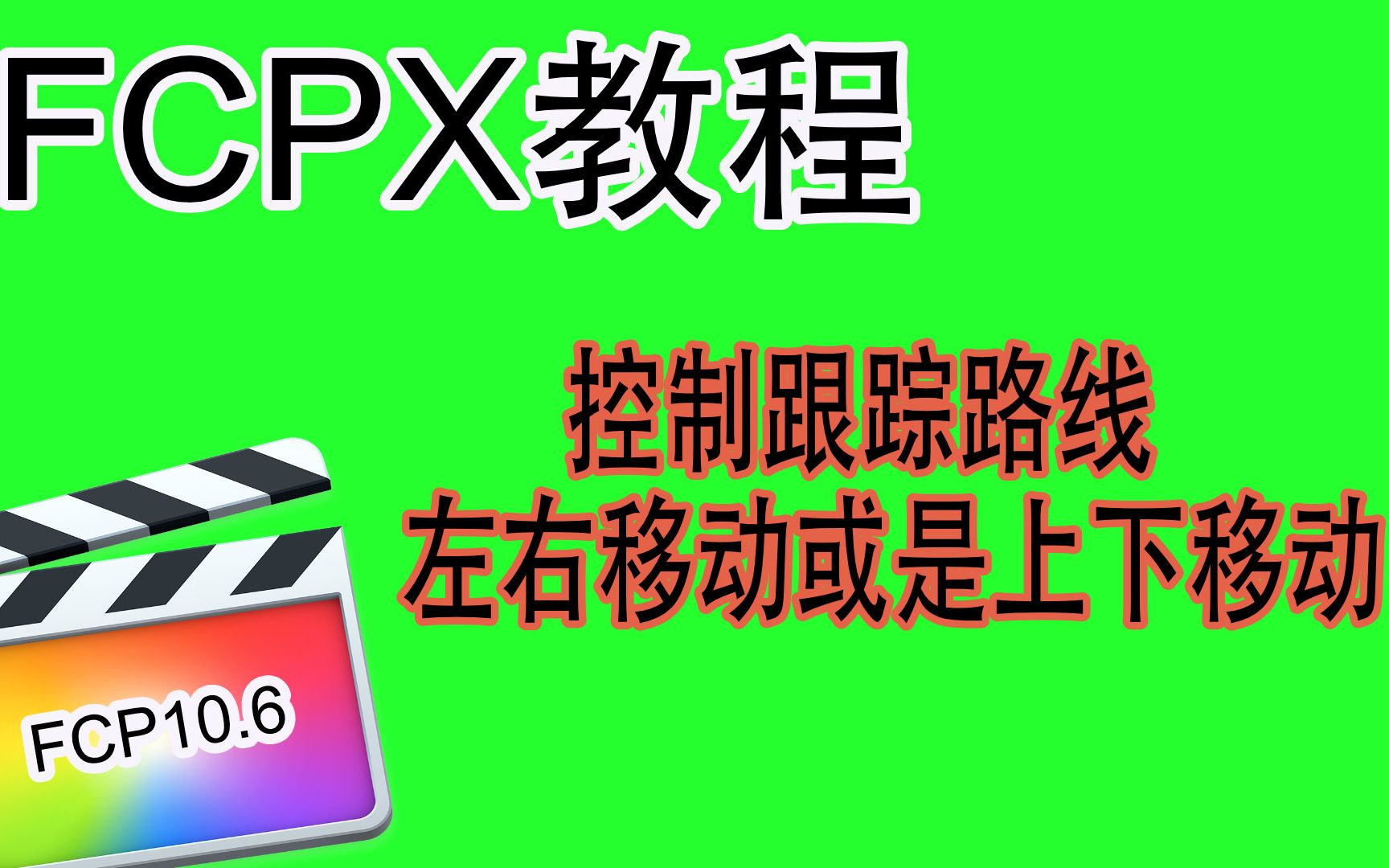 FCPx控制跟踪路线左右移动或是上下移动