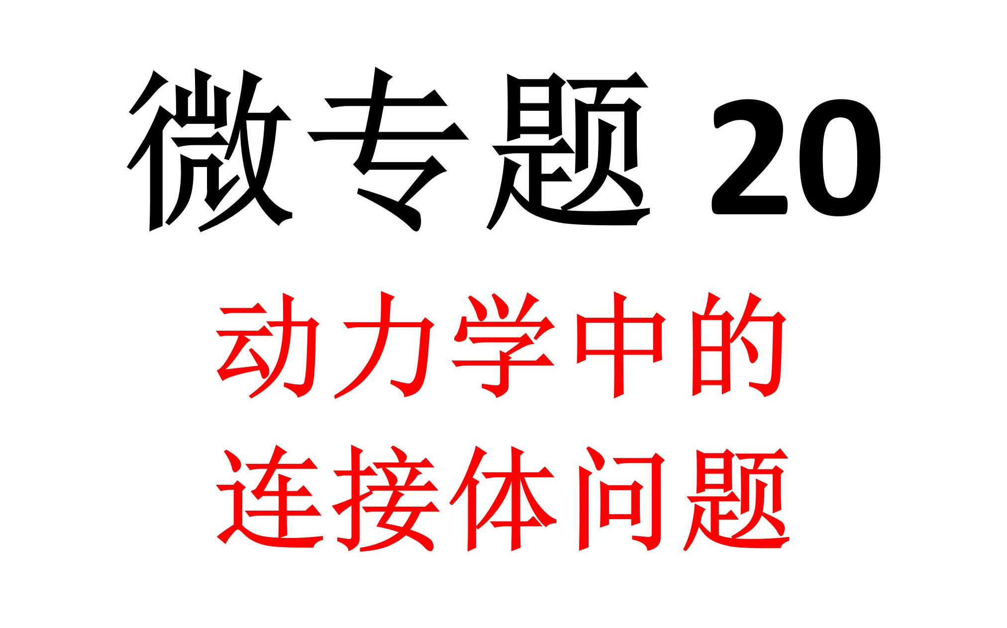 微专题20:动力学中的连接体问题