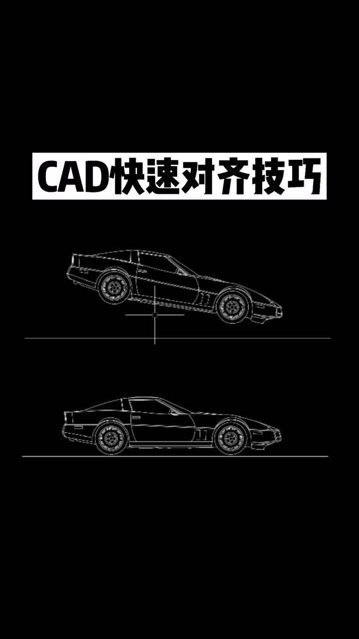 CAD快速对齐技巧#cad #cad讲堂 #cad教程