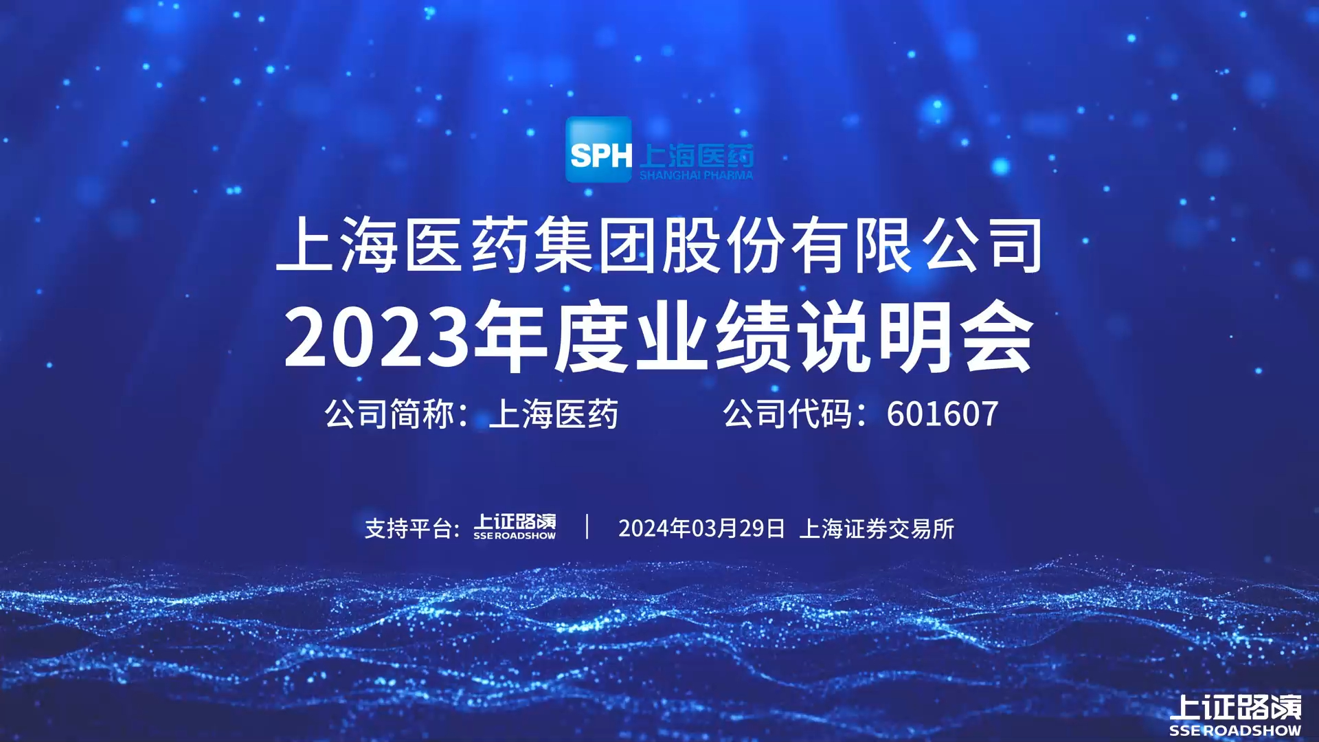 上海医药2023年度业绩说明会