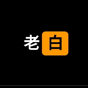 老白优选 
