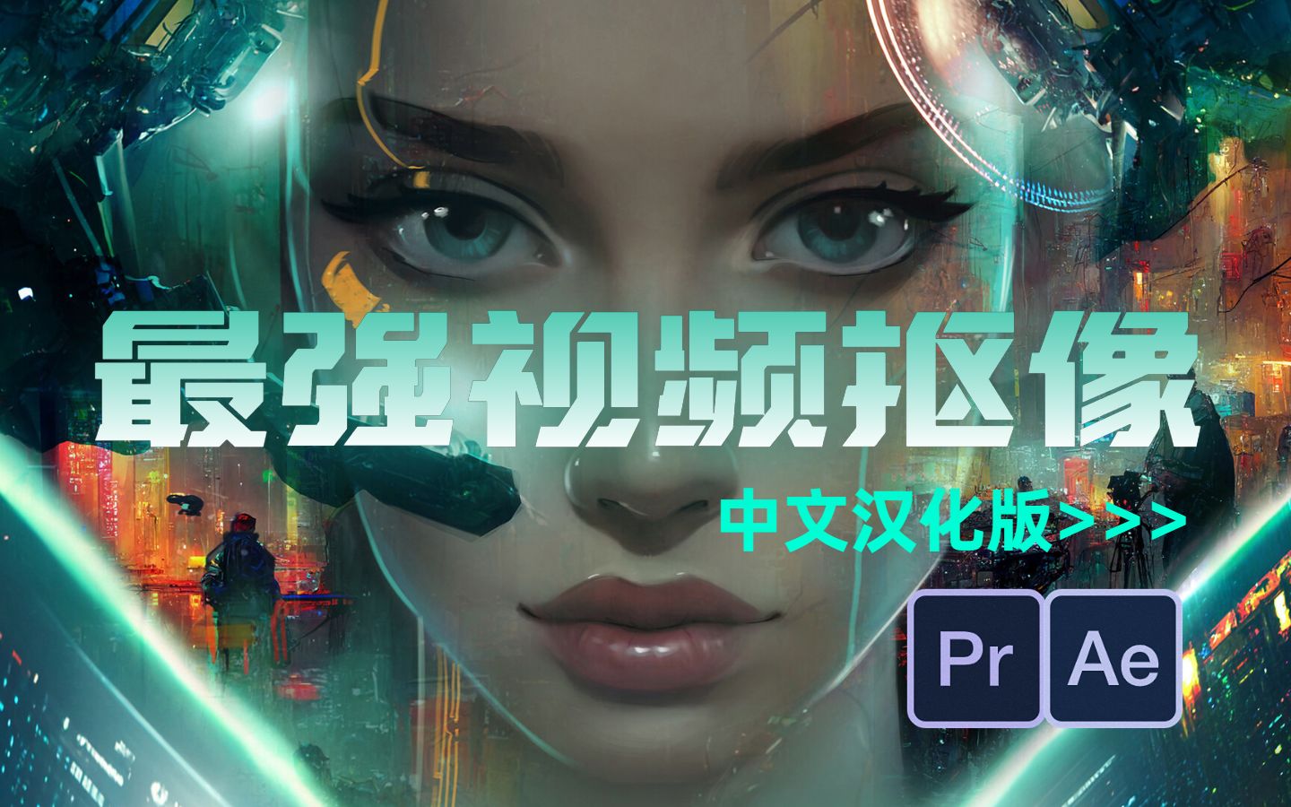 ...新版Silhouette中文汉化版,支持AE/PR使用.[视频剪辑][影视后期]adobe