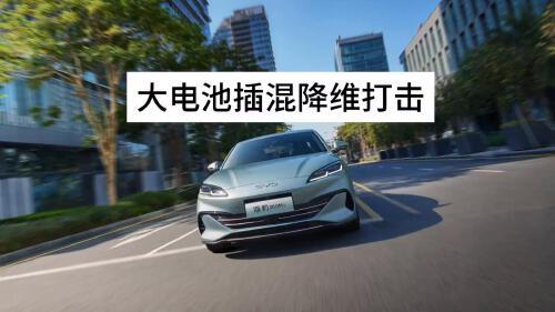比亚迪大电池插混策略的迎头痛击