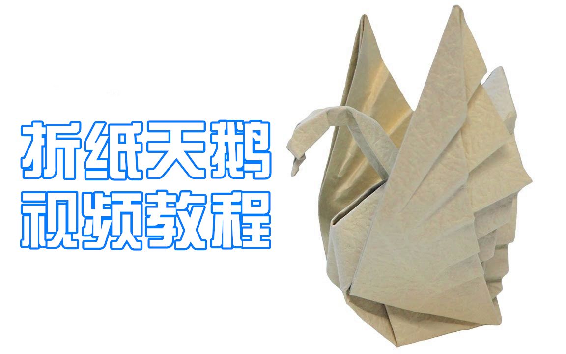 【折纸教程】洁白浪漫的折纸立体天鹅,折一个摆在桌上,真漂亮!
