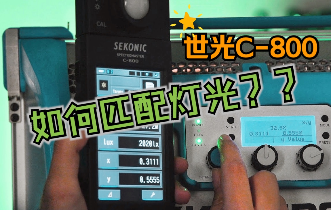 【搬运|中字】用世光C-800和LED灯进行色彩匹配