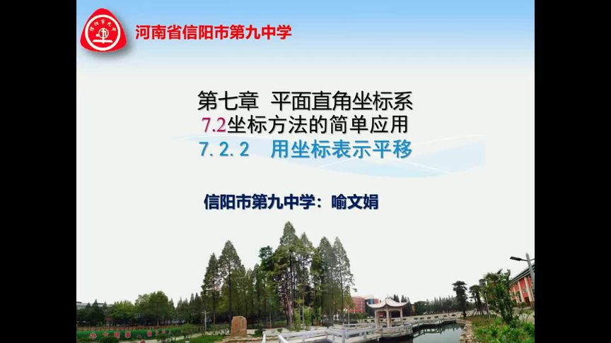 人教七下数学《用坐标表示平移》
