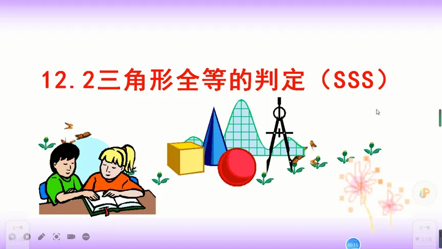 12.2三角形全等的判定(SSS)