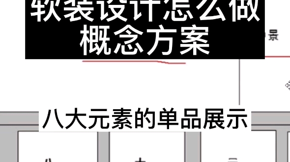 软装设计概念方案怎么做?软装设计的场景、中景、局部、细节搭八大...