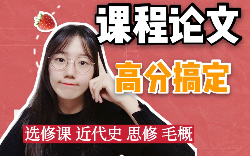 ...结构格式以及内容怎么写?高分拿下!近代史毛概思修结课论文!其实很...