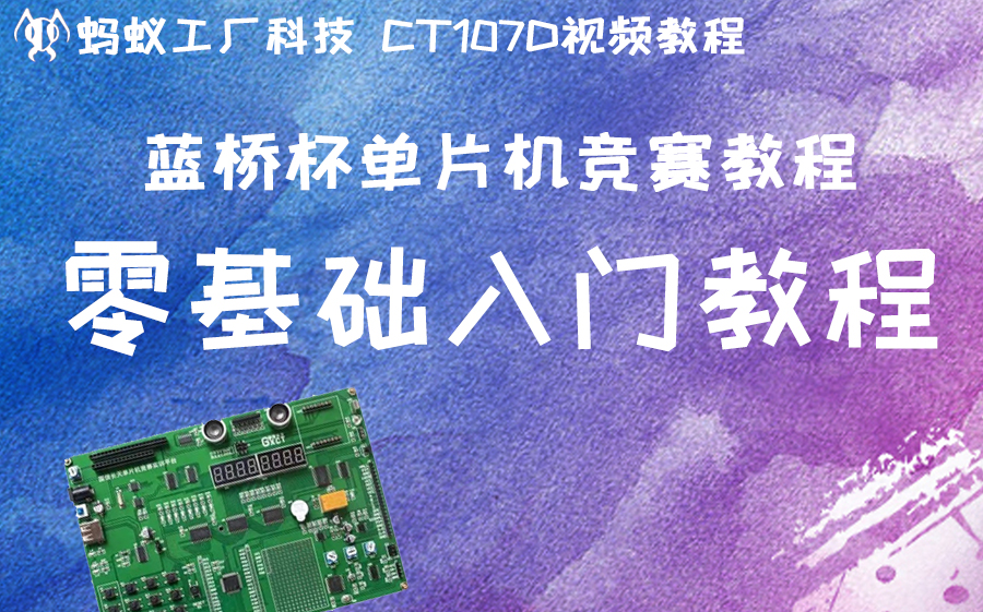 【蓝桥杯单片机】0.1号 基础模块讲解,省赛必考2026年专用,蚂科竞赛...