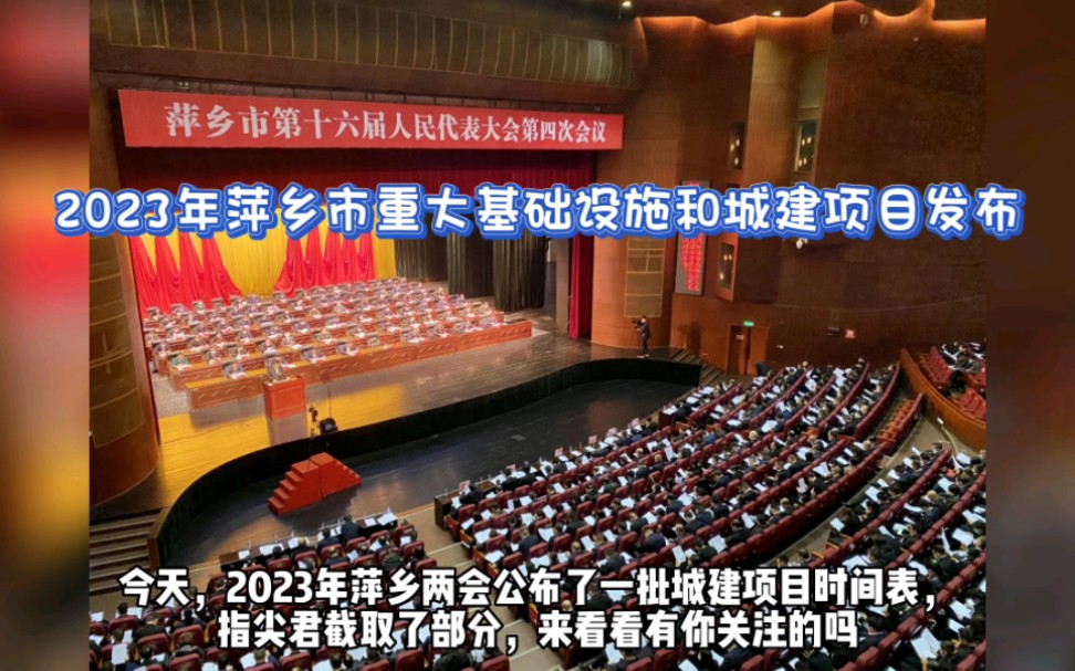 2023萍乡重大基础设施和城建项目时间表公布,看看都有哪些大项目