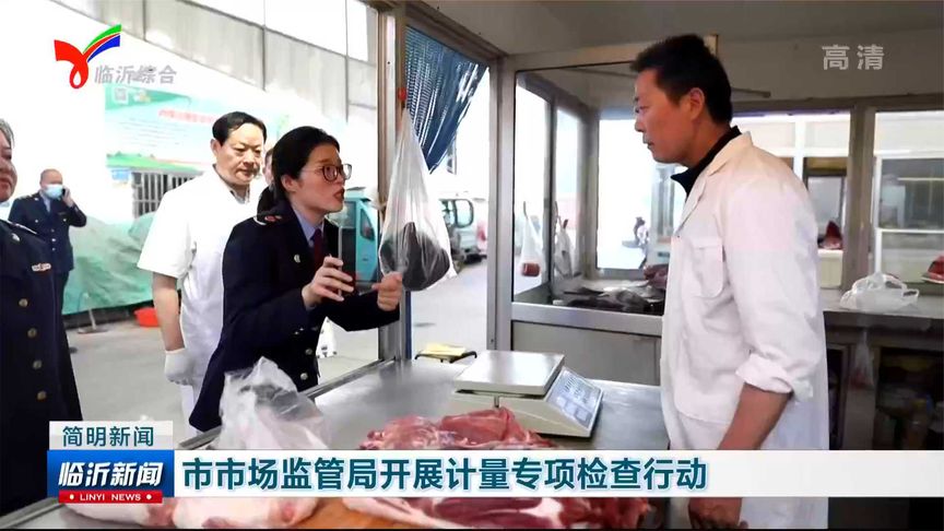 市市场监管局开展计量专项检查行动