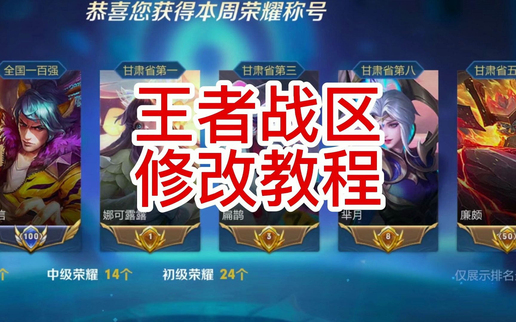 怎么修改战区?王者荣耀战区修改教程最简单的方法,让你英雄拿标拿到...