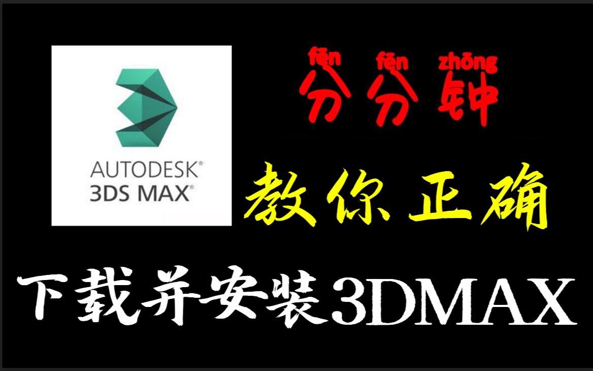 【3DMAX安装教程】分分钟教你如何正确下载并安装3dmax(免费分享...