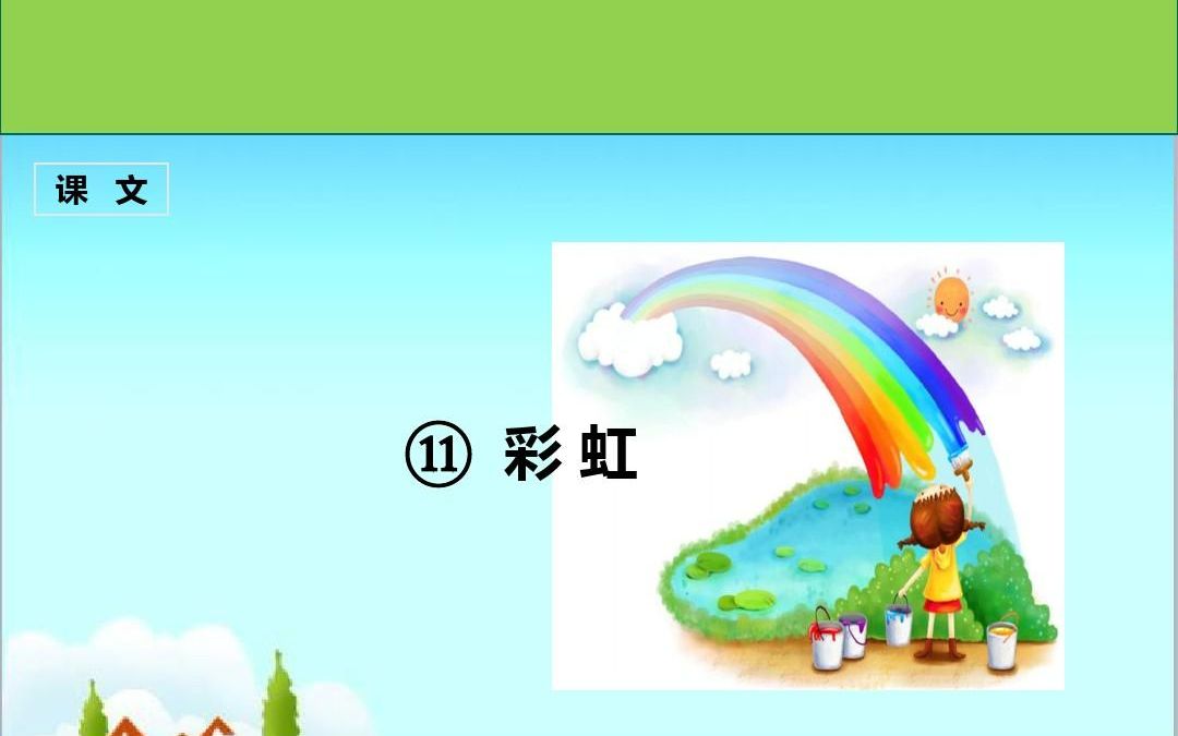 一下:《彩虹》(含课件教案) 名师优质课 公开课 教学实录 小学语文 部编...