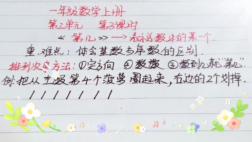一年级数学上册:第三单元第3课时《第几》