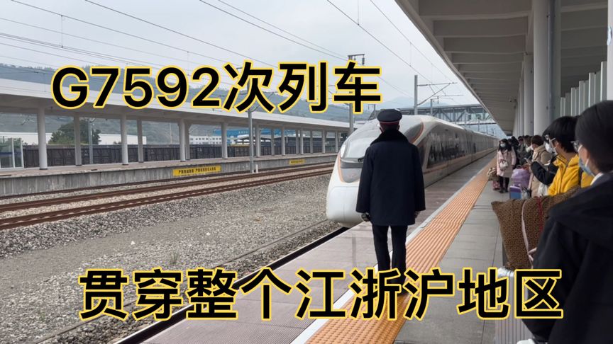 G7592次列车太牛了,从温州贯穿了整个江浙沪地区,客流量真多