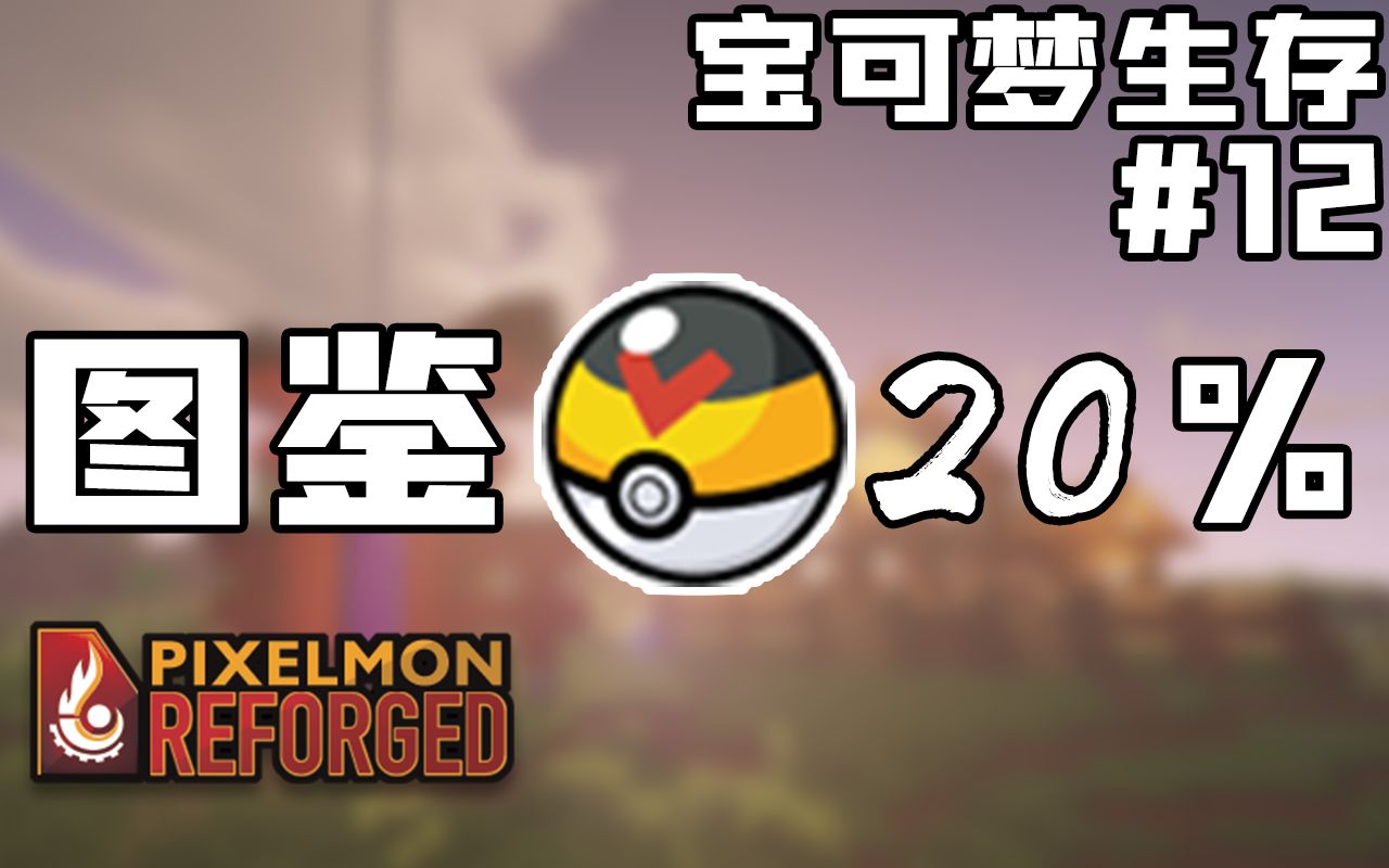 【宝可梦生存】完成成就!图鉴进度20%! #12_哔哩哔哩bilibili_我的世界