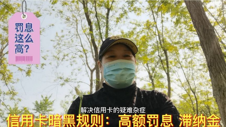 【信用卡】暗黑规则:高额罚息和滞纳金的收取比例!吓死人