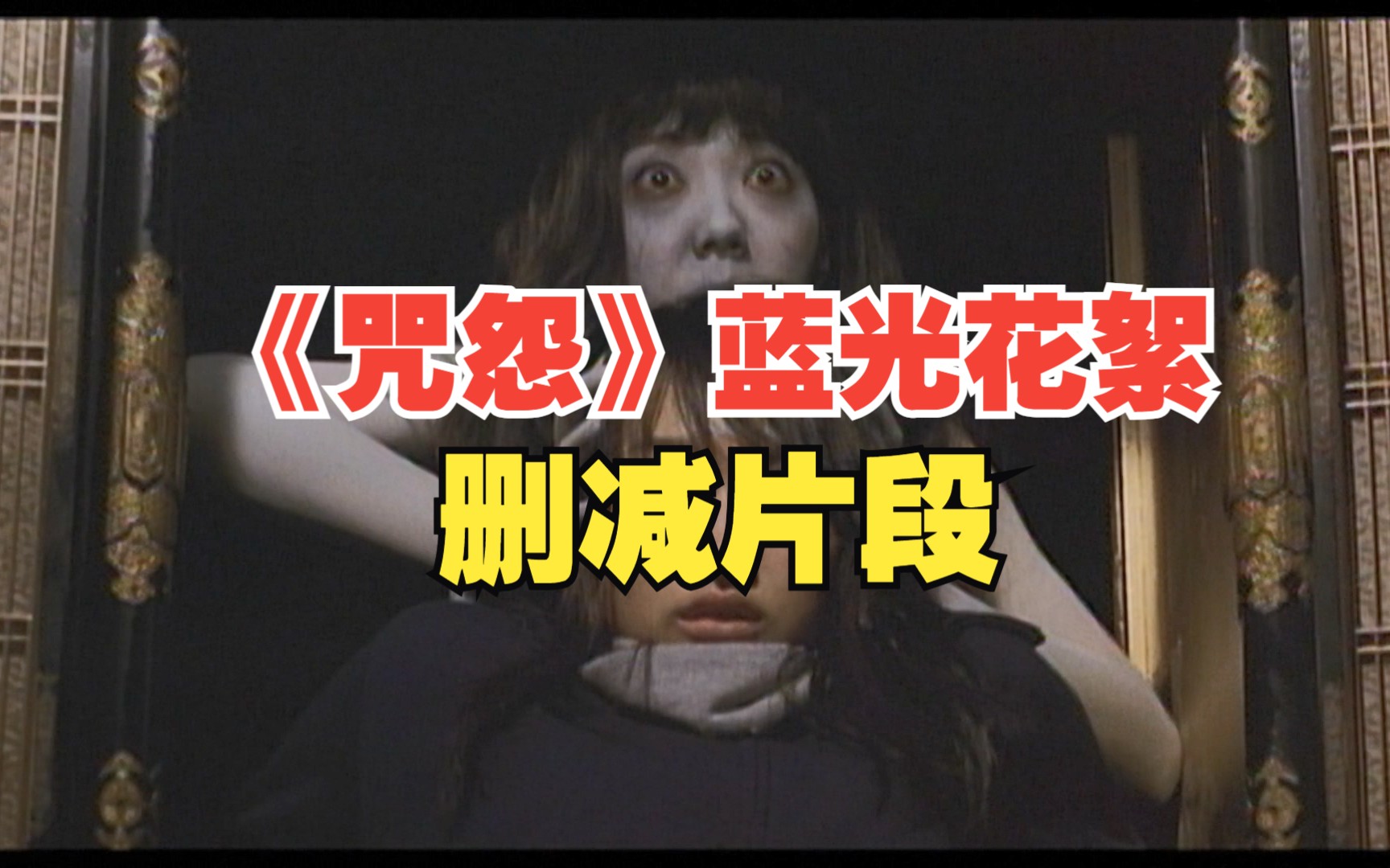 《咒怨》蓝光花絮 完整删减片段合集(自制中文字幕)