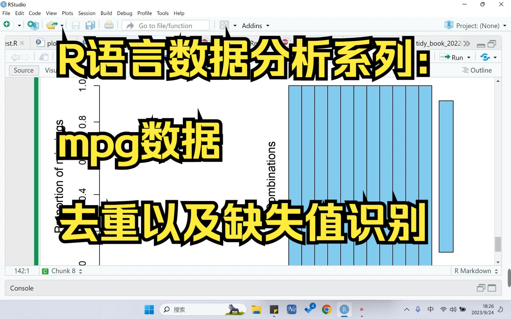 手把手教你R语言数据分析:mpg数据的去重以及缺失值识别