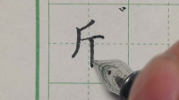 硬笔书法逐字通关,斤字的写法