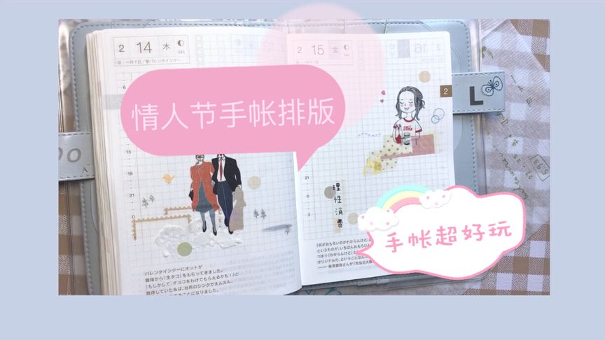 怪女巫儿:情人节手帐排版设计,甜蜜可爱的风格萌到你