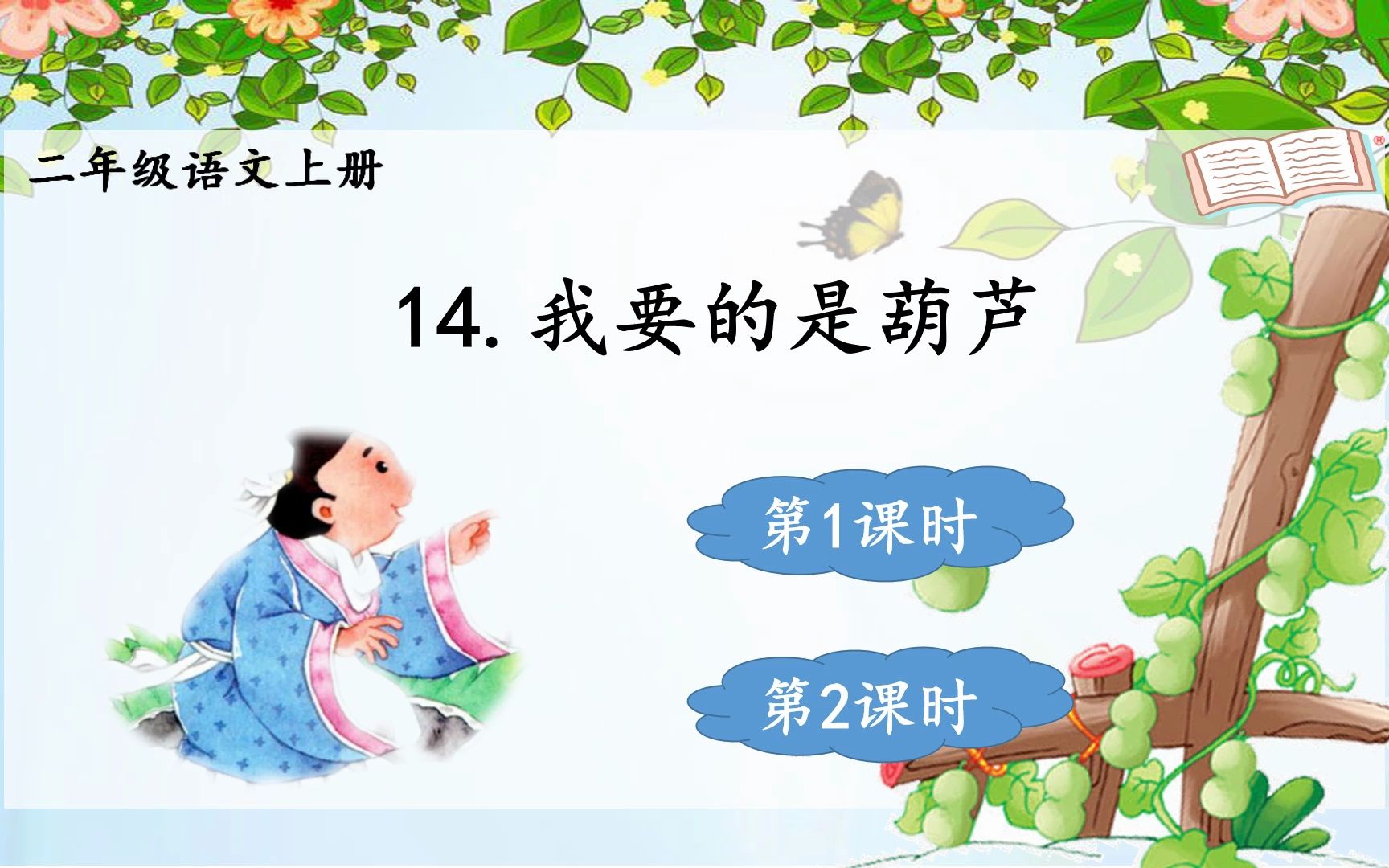 ߌ� 【156】《我要的是葫芦》(教学课件)