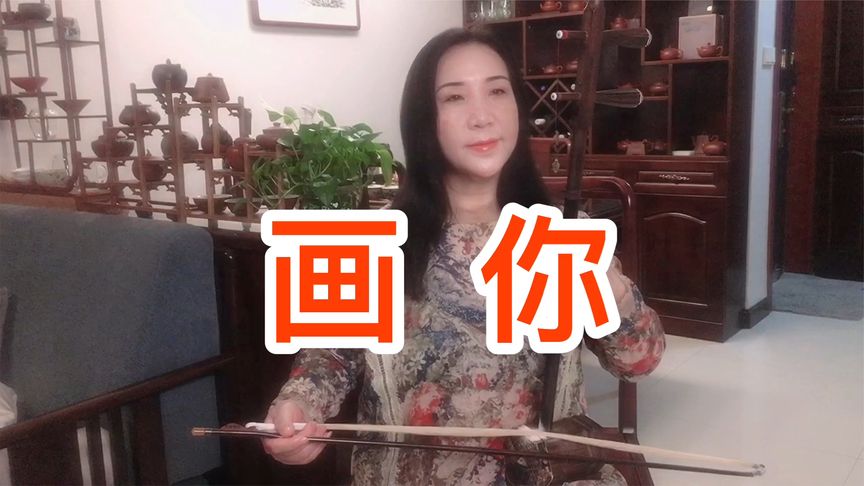 二胡版《画你》送给大家,非标准定弦,G调指法
