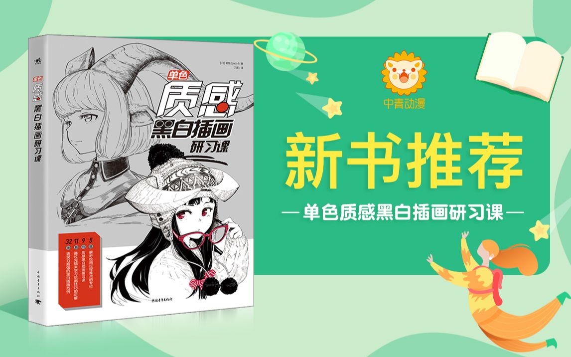 新书推荐|单色黑白质感插画研习课