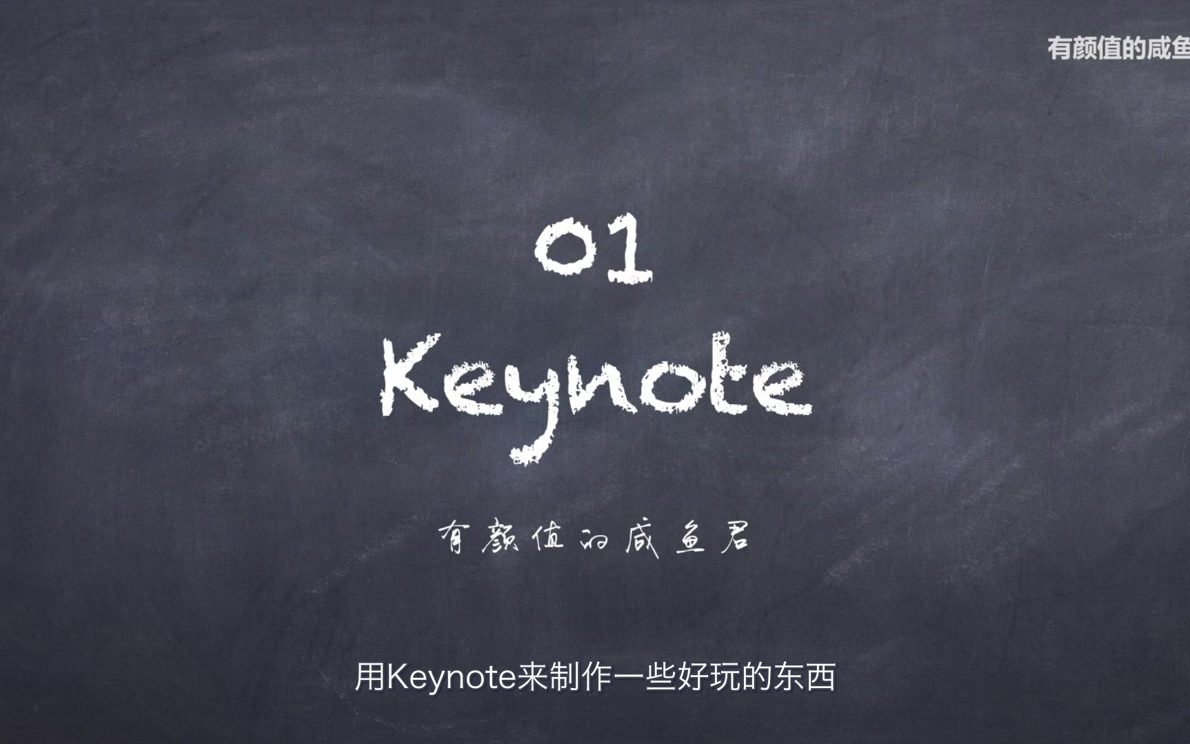 【Keynote教程】01 教你用Keynote制作视频