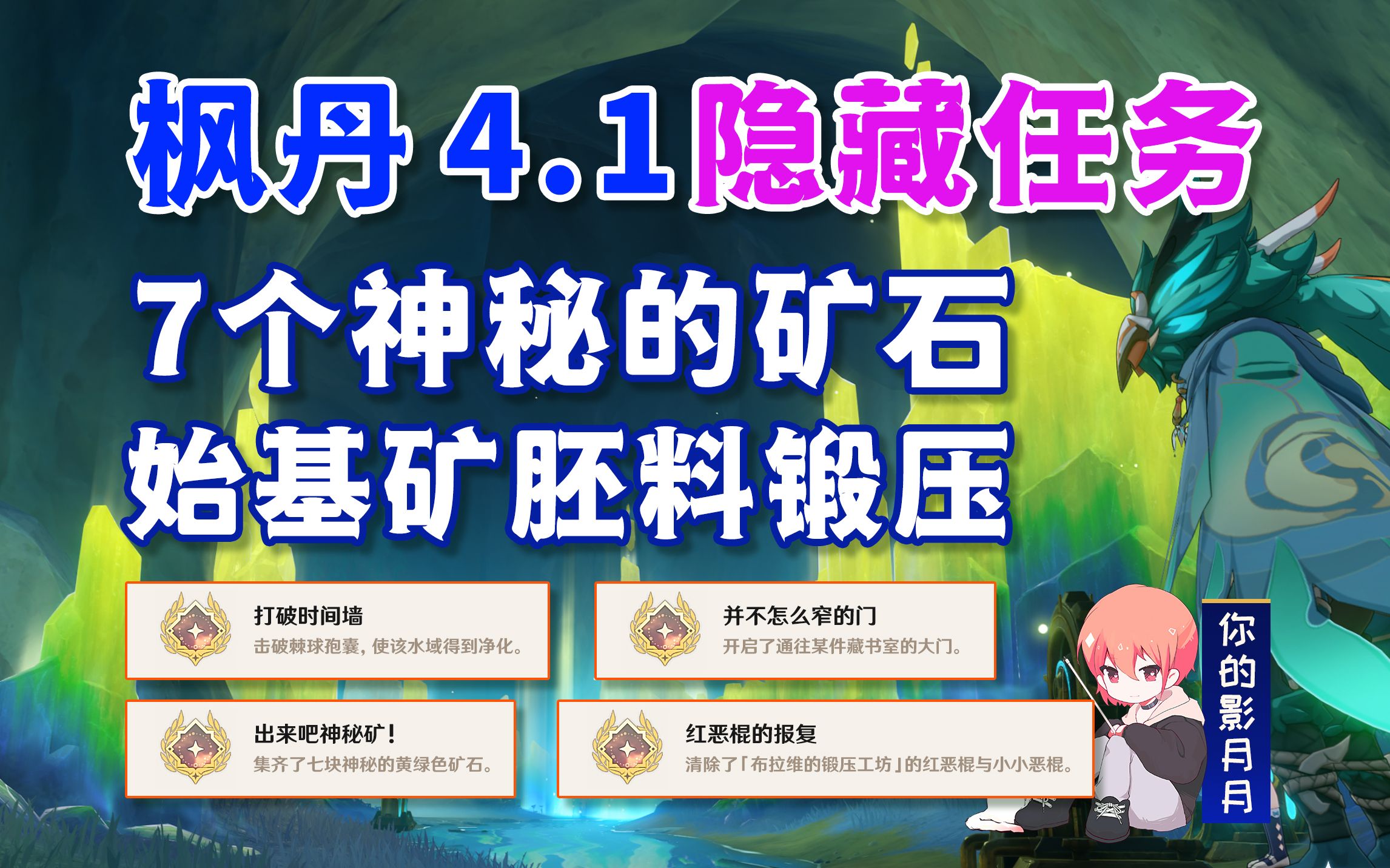 【原神】神秘的矿石全收集/始基矿胚料/锻压装置/隐藏成就《打破时间...