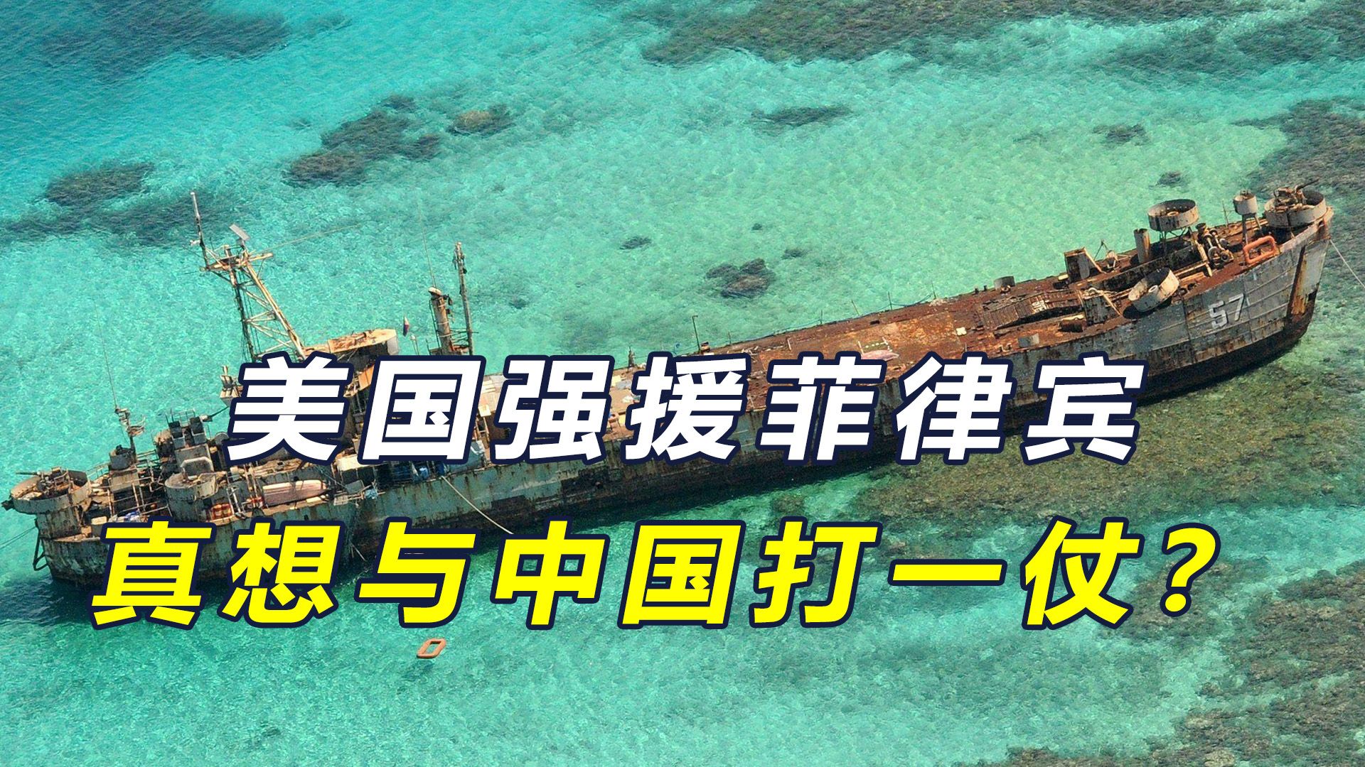 美国搅局南海,强援菲律宾,是真想与中国打一仗吗