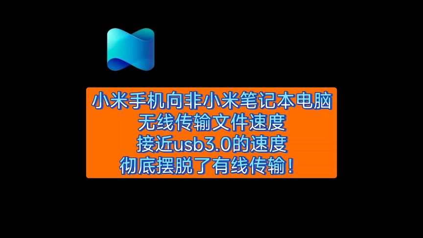 小米手机向电脑通过miui+无线传输文件,传输速度接近usb3.0