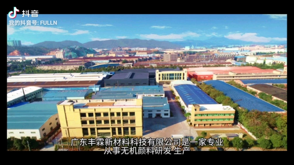 广东丰霖新材料科技有限公司#环保无机颜料厂家